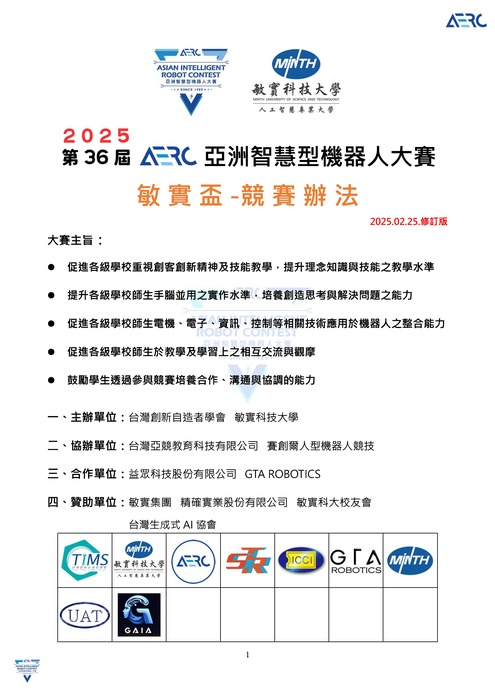 【競賽】2025年第36屆AERC亞洲智慧型機器人大賽-敏實盃